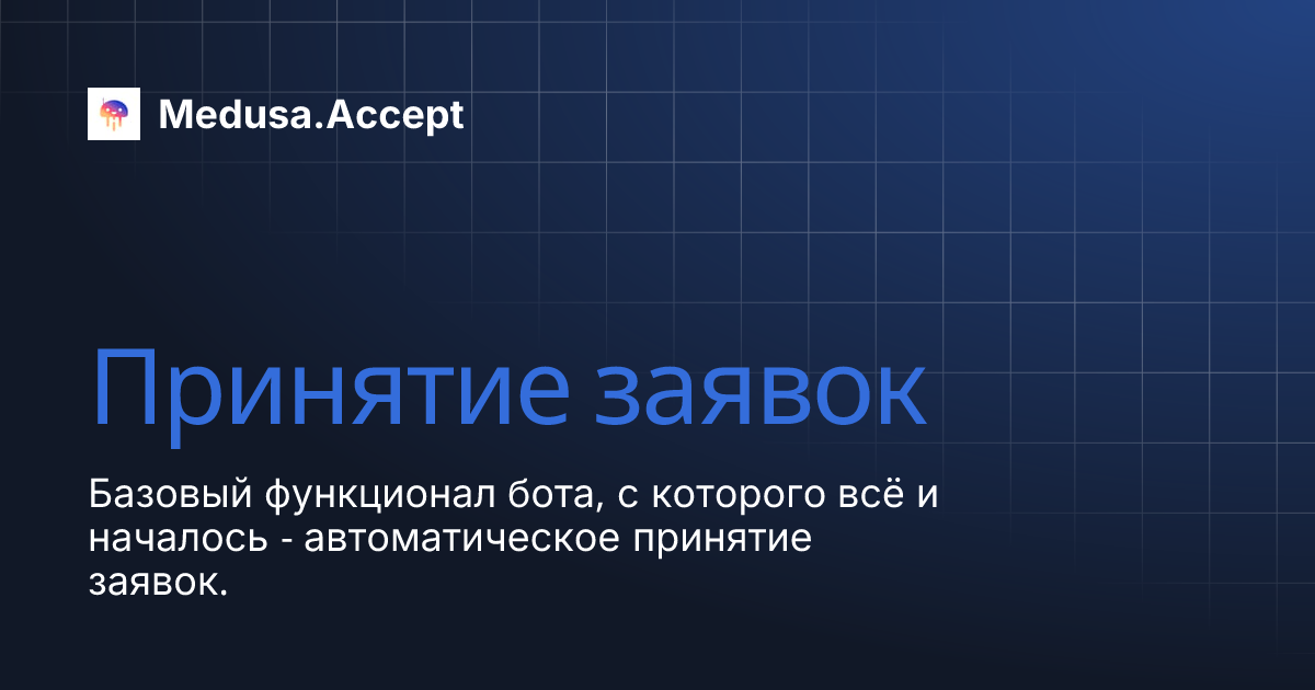 Принятие заявок | Medusa.Accept